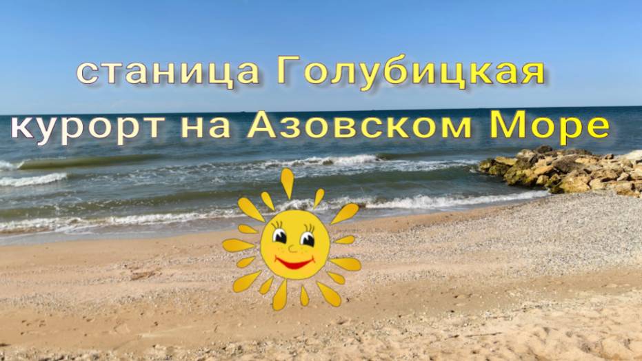 ГОЛУБИЦКАЯ станица-курорт!