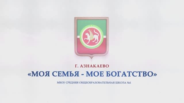МОЯ СЕМЬЯ_МОЕ БОГАТСТВО_СОШ1