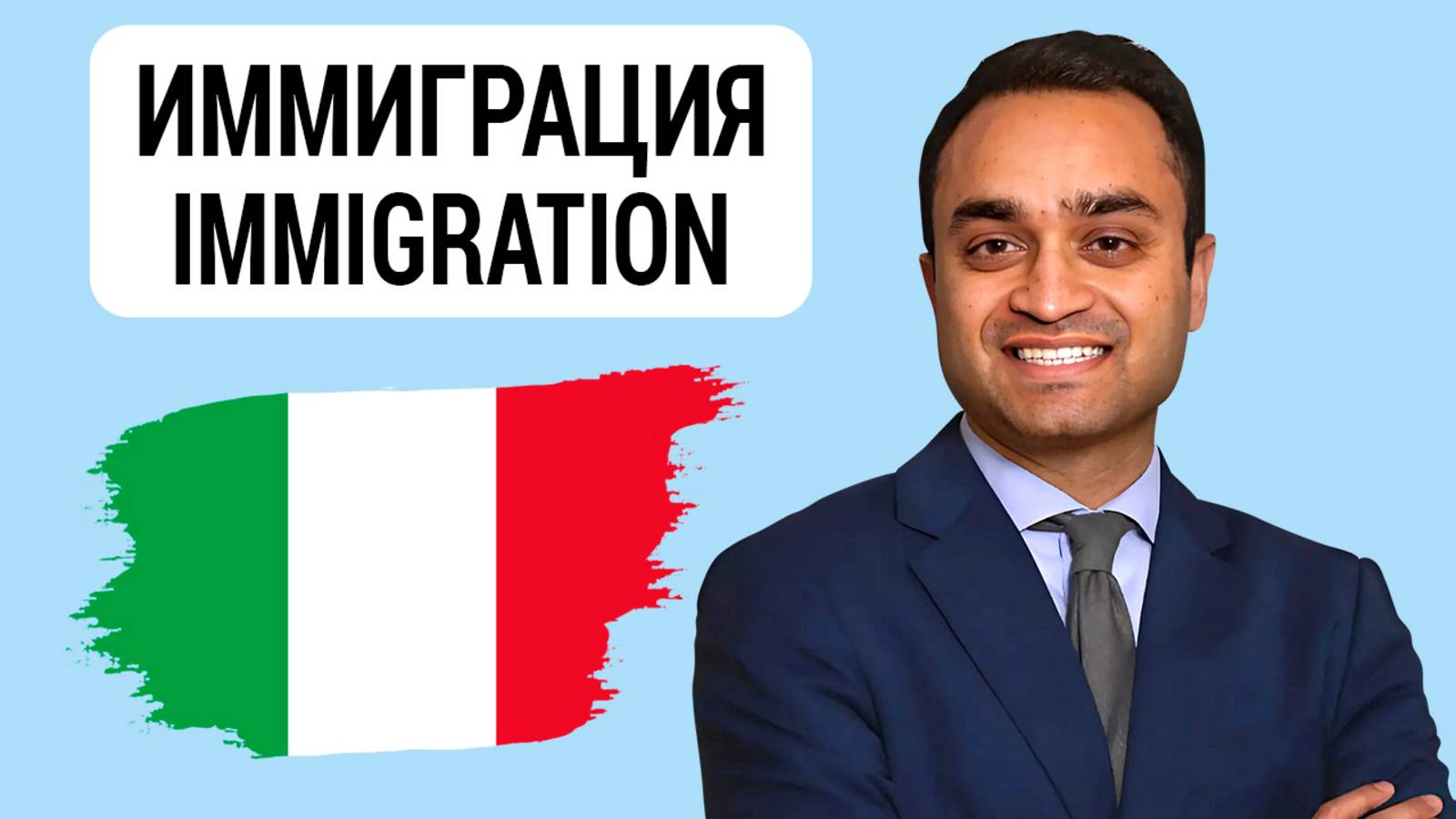 ИТАЛИЯ. Иммиграция. Вид на жительство. Гражданство. Экзамены. Пенсия. Юрист. Naemul Khan
