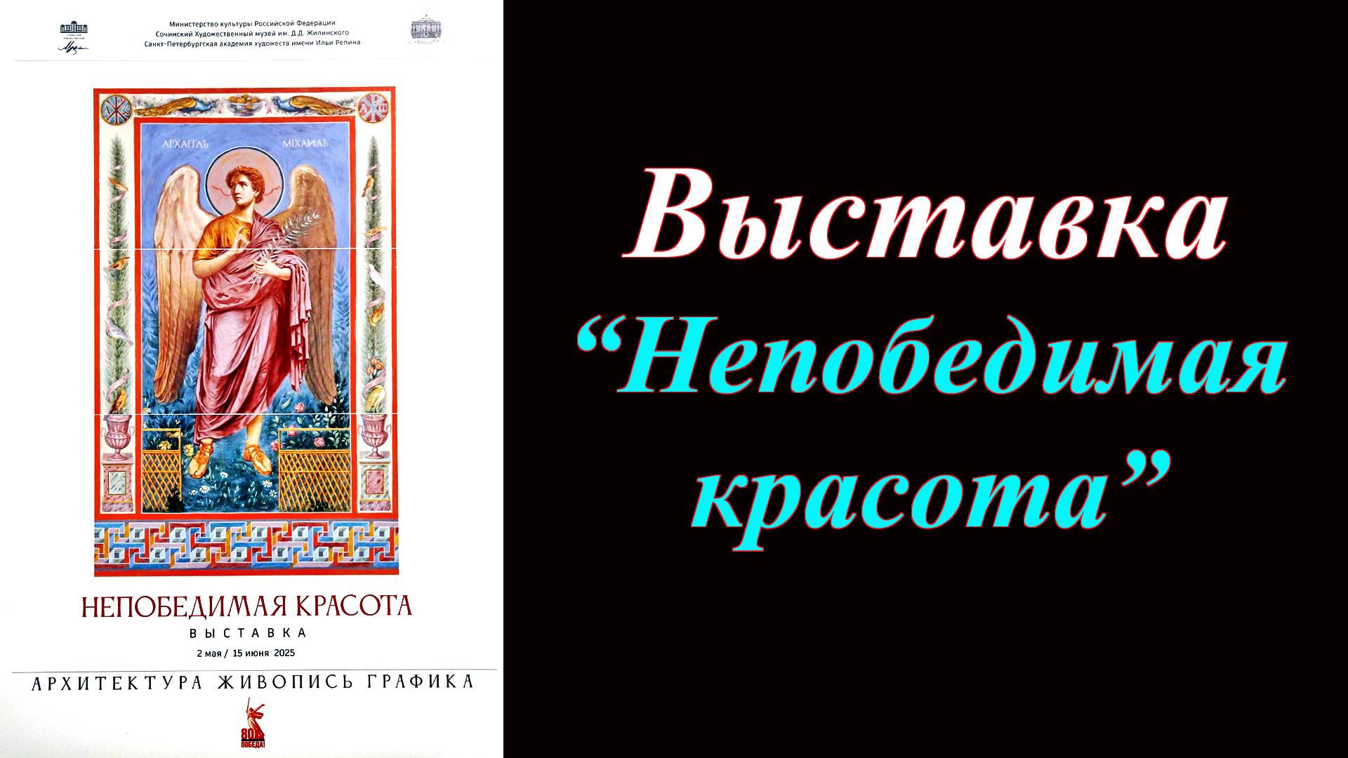 Выставка «Непобедимая красота» (2025)