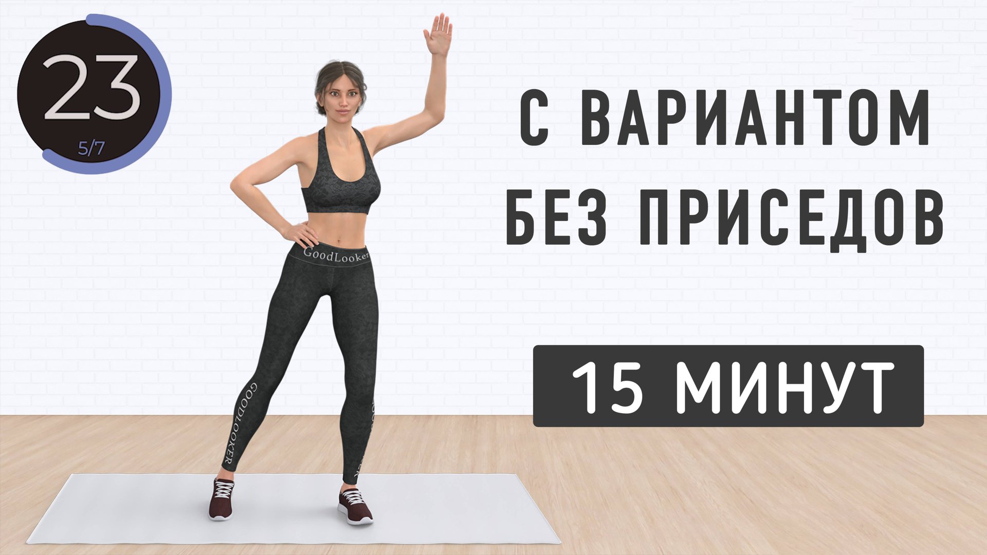 15 мин Руки + Живот + Ноги // Круговая тренировка стоя без инвентаря (есть вариант без приседаний)