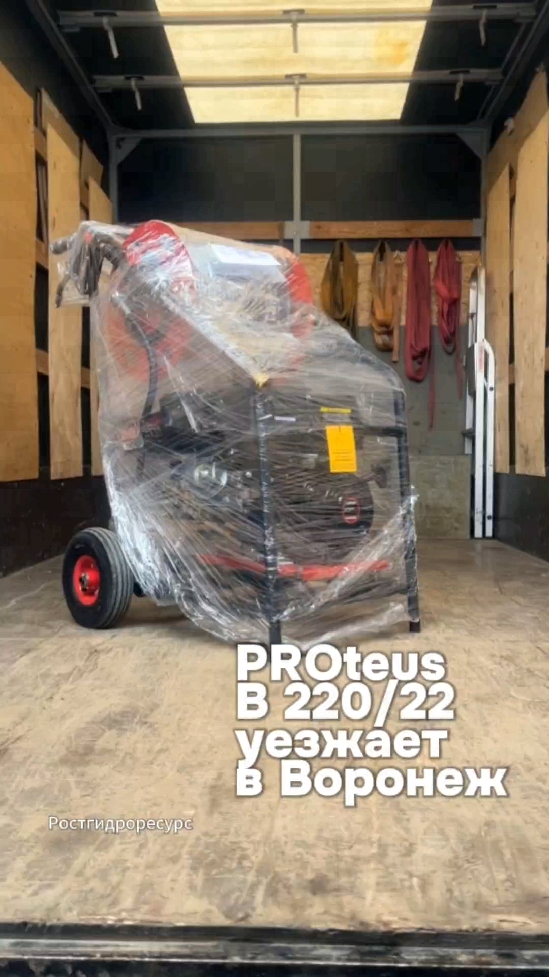 PROteus B 220/22 уезжает в Воронеж 🚗🚗🚗 #proteus #гидродинамика #канализация #скважина