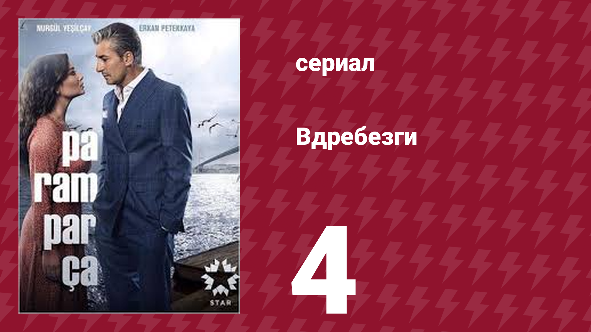 Вдребезги 1 сезон 4 серия (сериал, 2014)