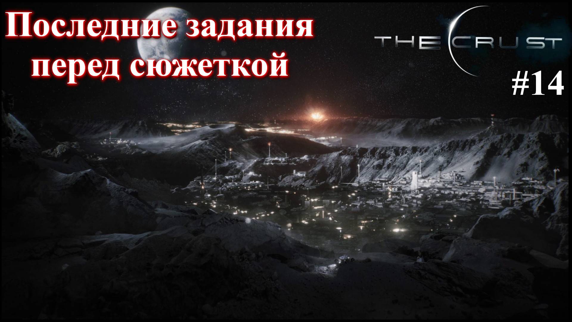 Сюжетка всё ближе. The Crust, part 14