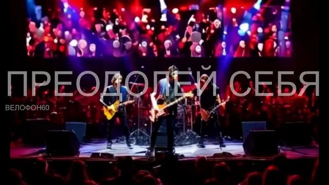 Преодолей себя