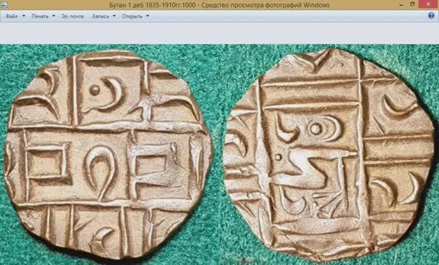 Бутан монеточки.