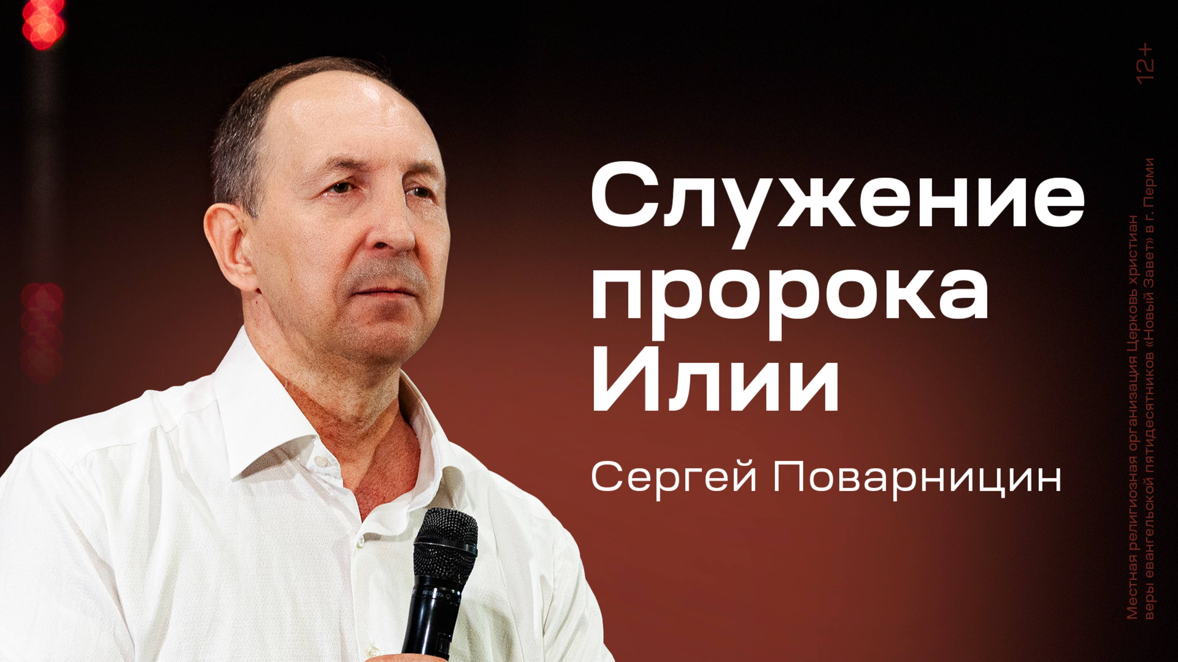 Сергей Поварницин: Служение пророка Илии (18 мая 2025)