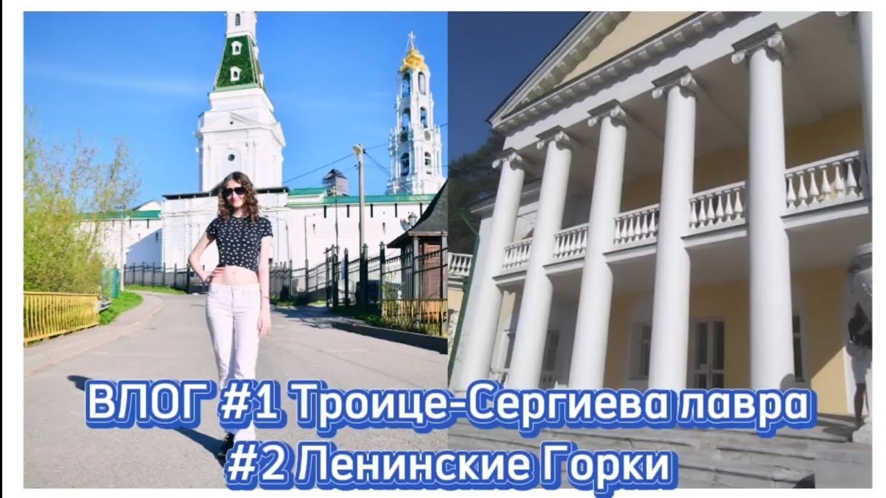 ВЛОГ: Троице-Сергиева лавра. Ленинские Горки