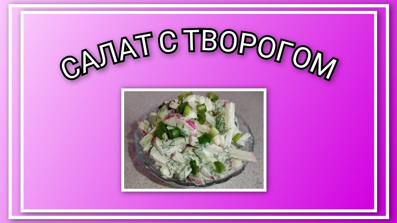 Салат из овощей с творогом/ Быстро, просто, полезно, варить ничего не нужно
