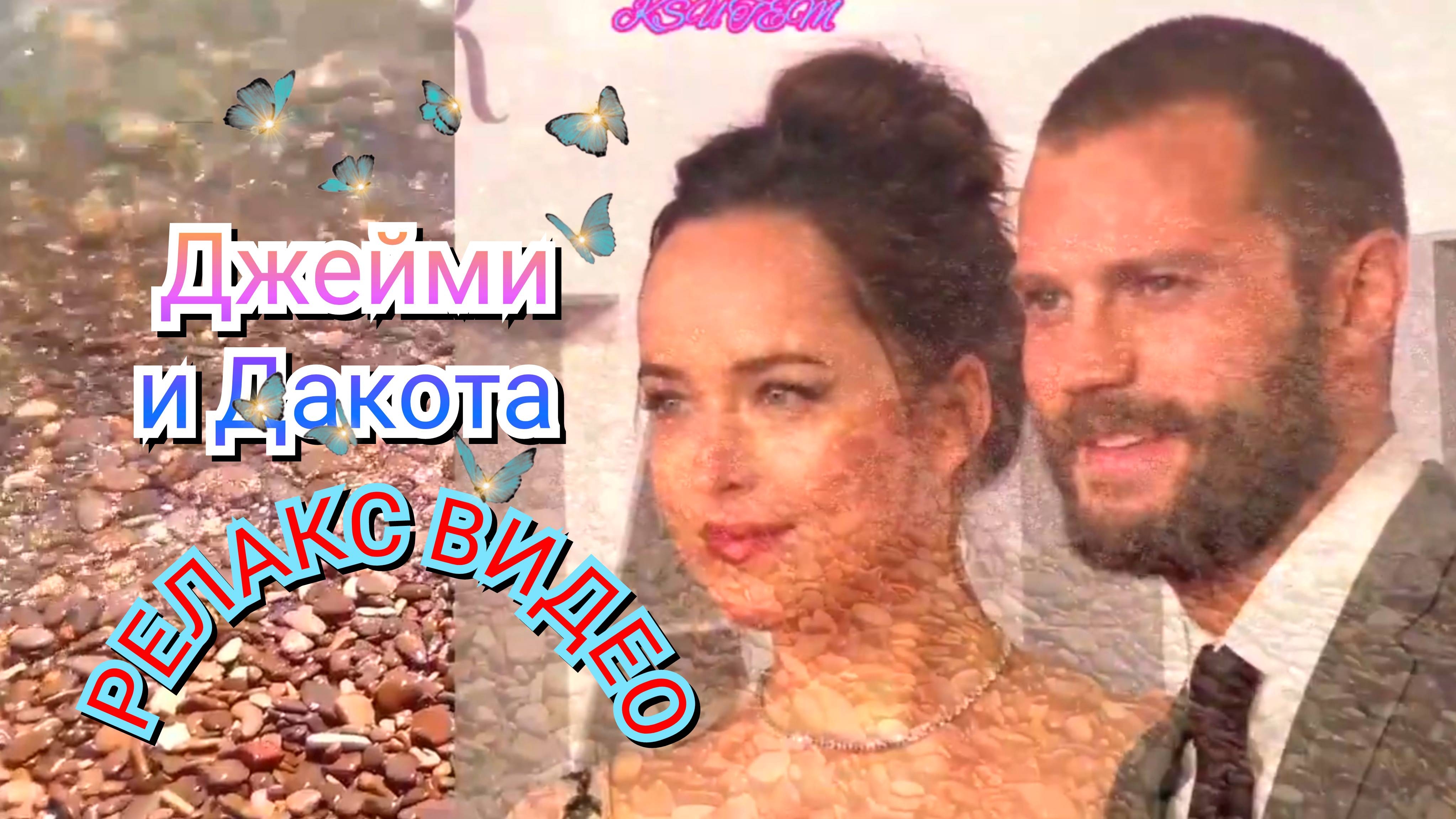😍❤️🔥 РЕЛАКС ВИДЕО С ДЖЕЙМИ ДОРНАНОМ И ДАКОТОЙ ДЖОНСОН ♥️