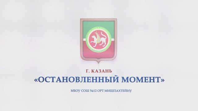 ОСТАНОВЛЕННЫЙ МОМЕНТ
