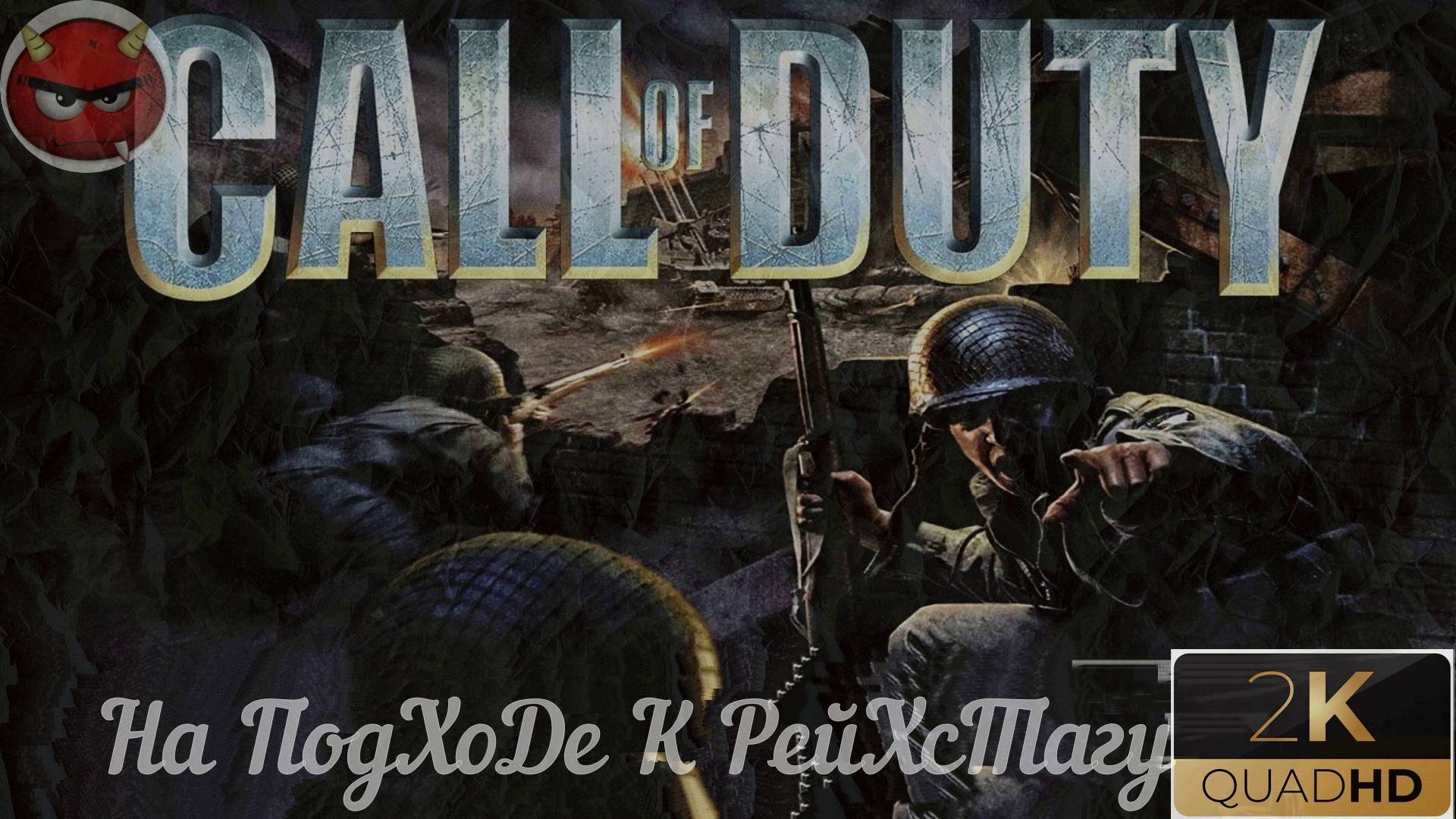 ⚡Call of Duty ⚡Прохождение 23⚡На ПодХоДе К РейХсТагу⚡Ностальгия 2003⚡