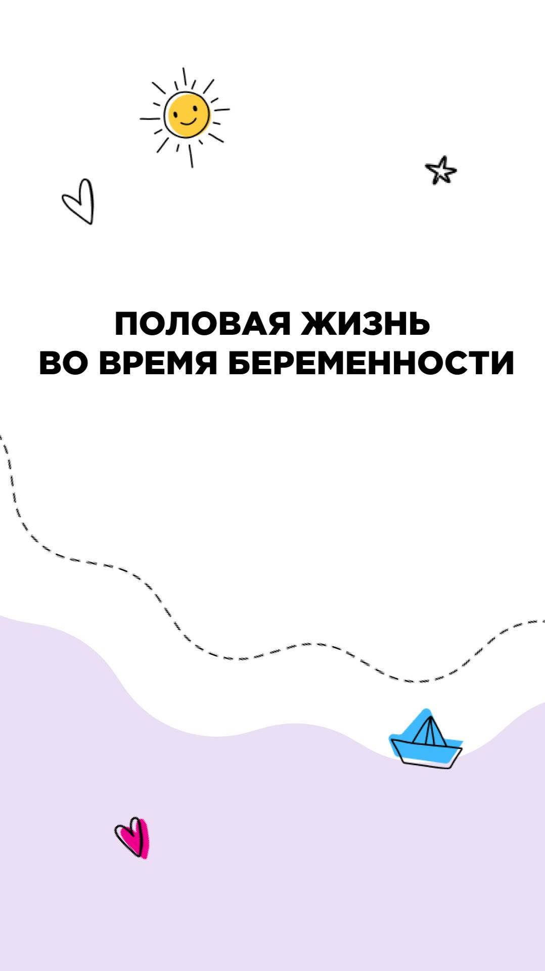 Половая жизнь во время беременности