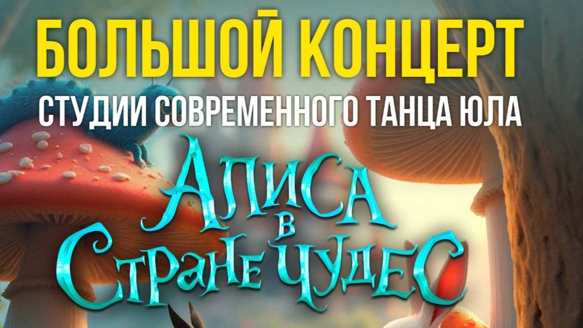 "Алиса в стране чудес" Отчётный концерт хореографического коллектива "Юла" (LIVE)