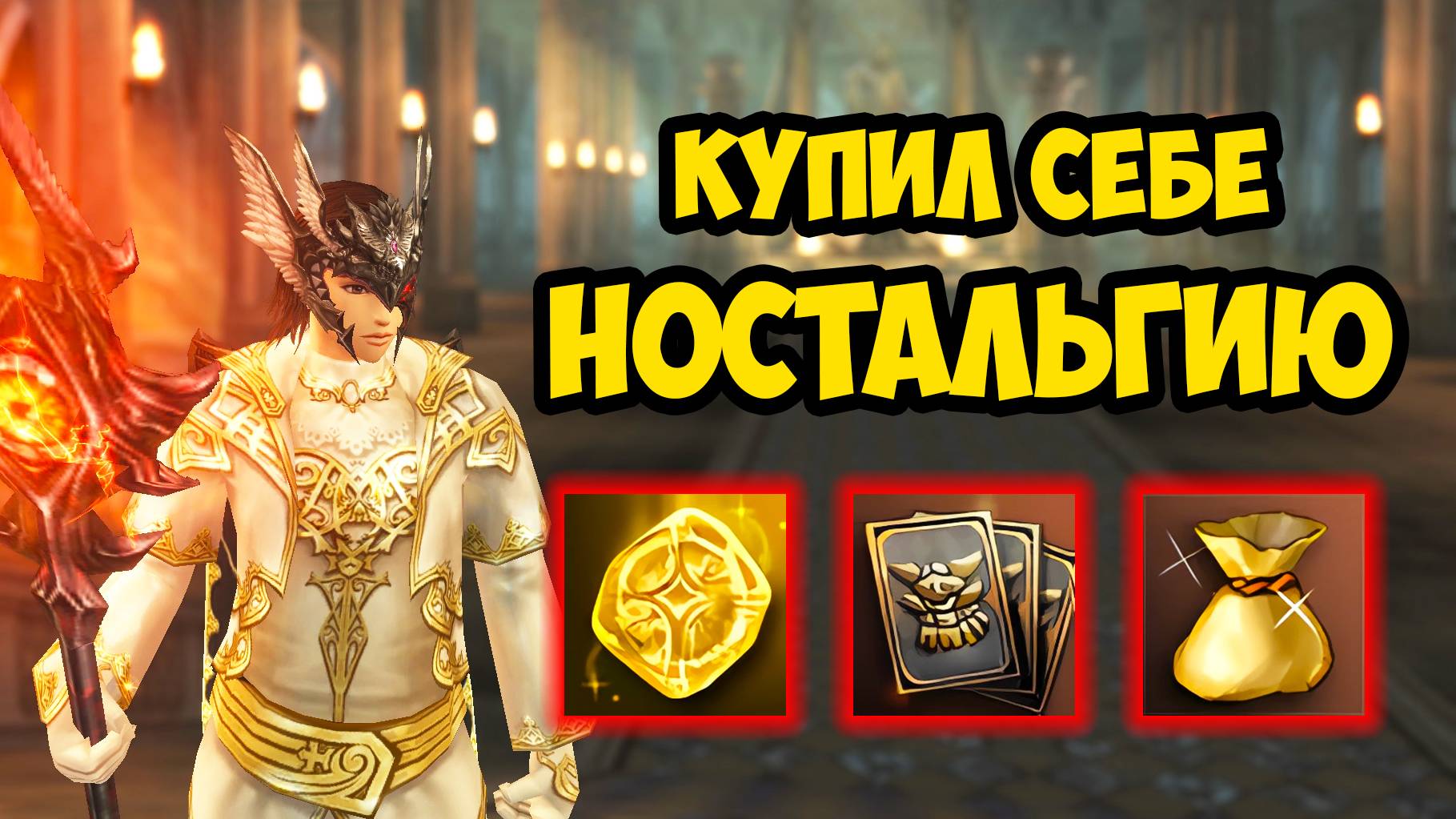 Купил себе НОСТАЛЬГИЮ в Lineage 2 Legacy.