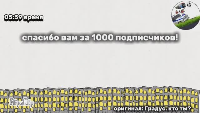 ﹤кто ты﹥ клип на 1000 подписчиков.