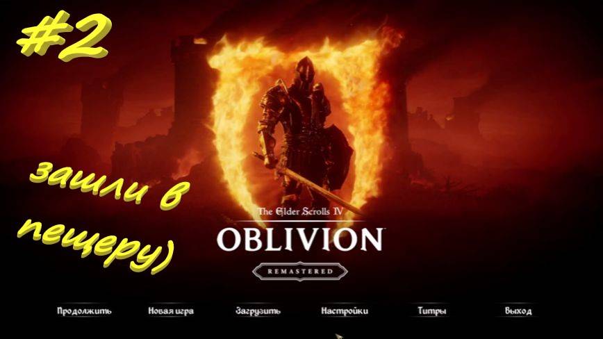 The Elder Scrolls 4 Oblivion Remastered 2 Серия