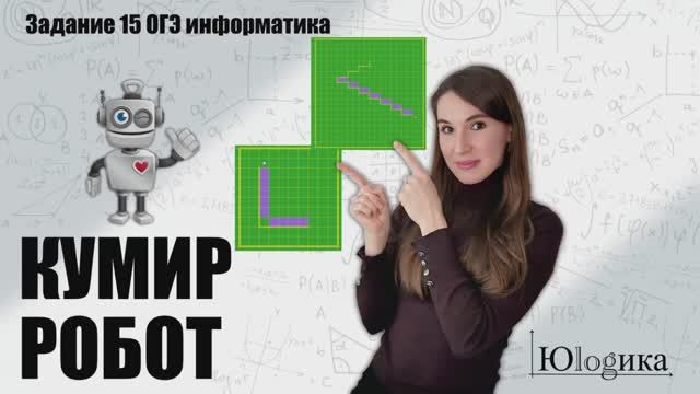 Задание 15 Робот - Кумир | ОГЭ информатика 2 часть