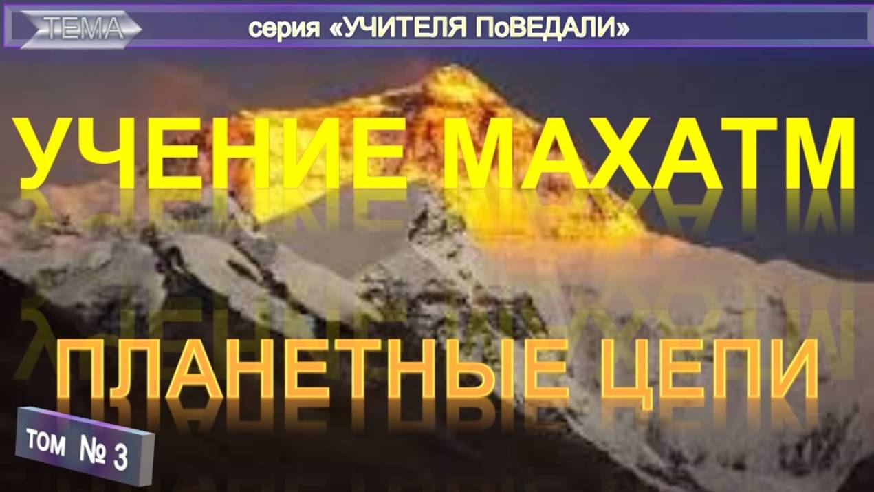 (3) ПЛАНЕТНЫЕ ЦЕПИ - УЧЕНИЕ МАХАТМ  из серии Учителя ПоВедали
