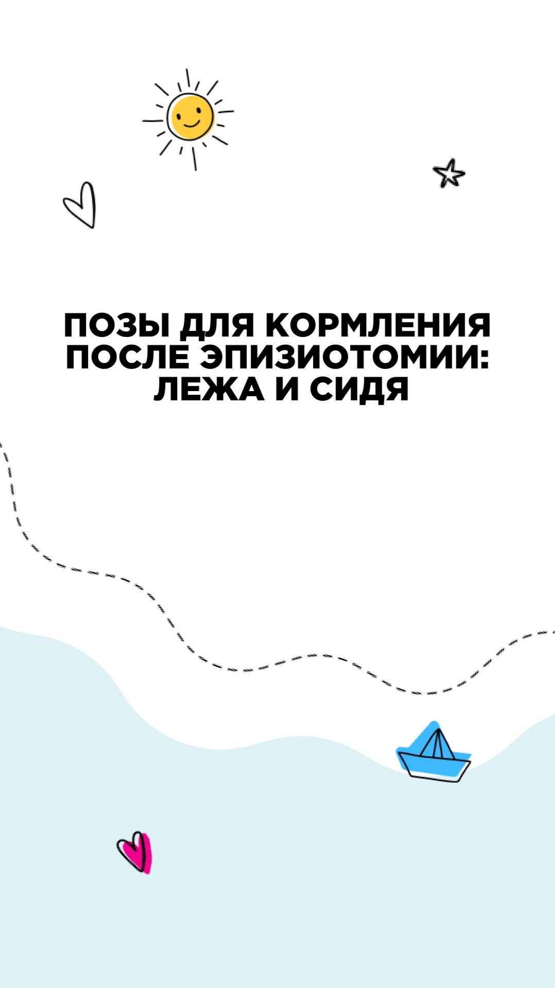 Позы для кормления после эпизиотомии- лежа и сидя