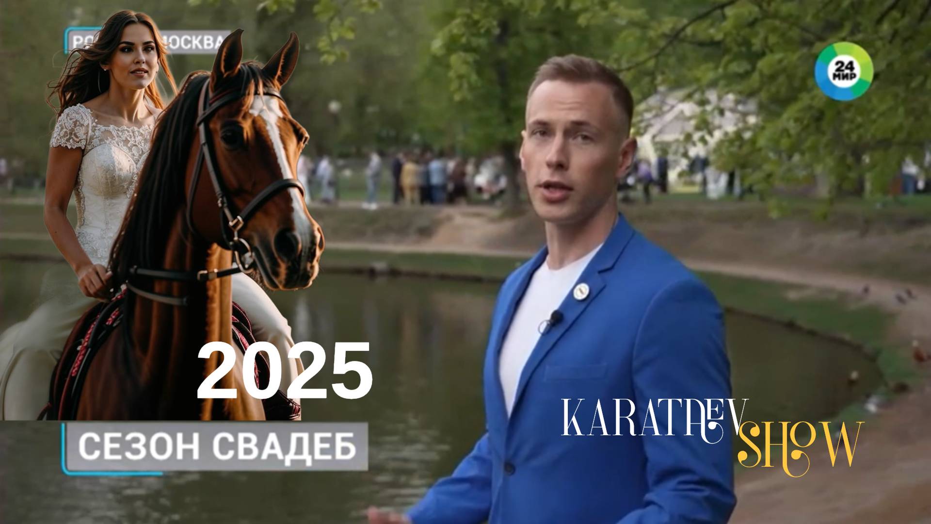 Открытие свадебного сезона 2025. Дмитрий Каратаев ведущий телеканала МИР