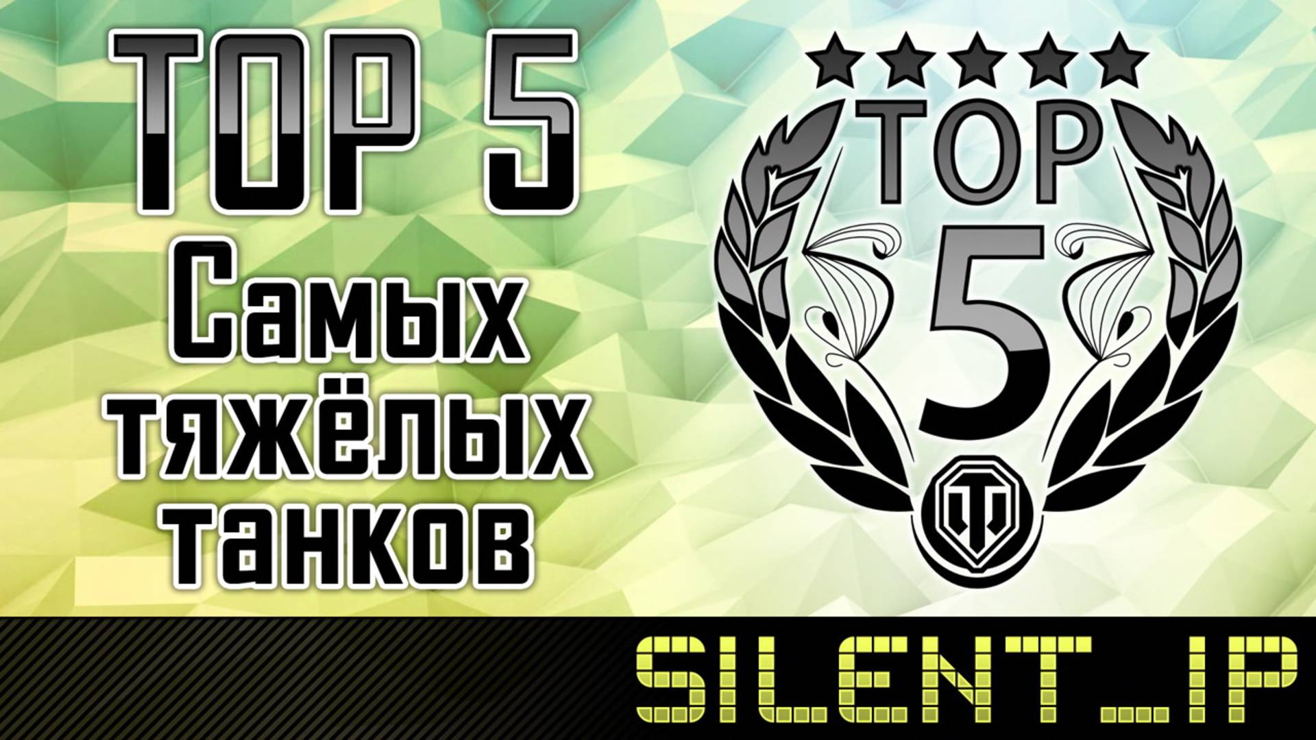 World of Tanks: Top 5 самых тяжёлых танков