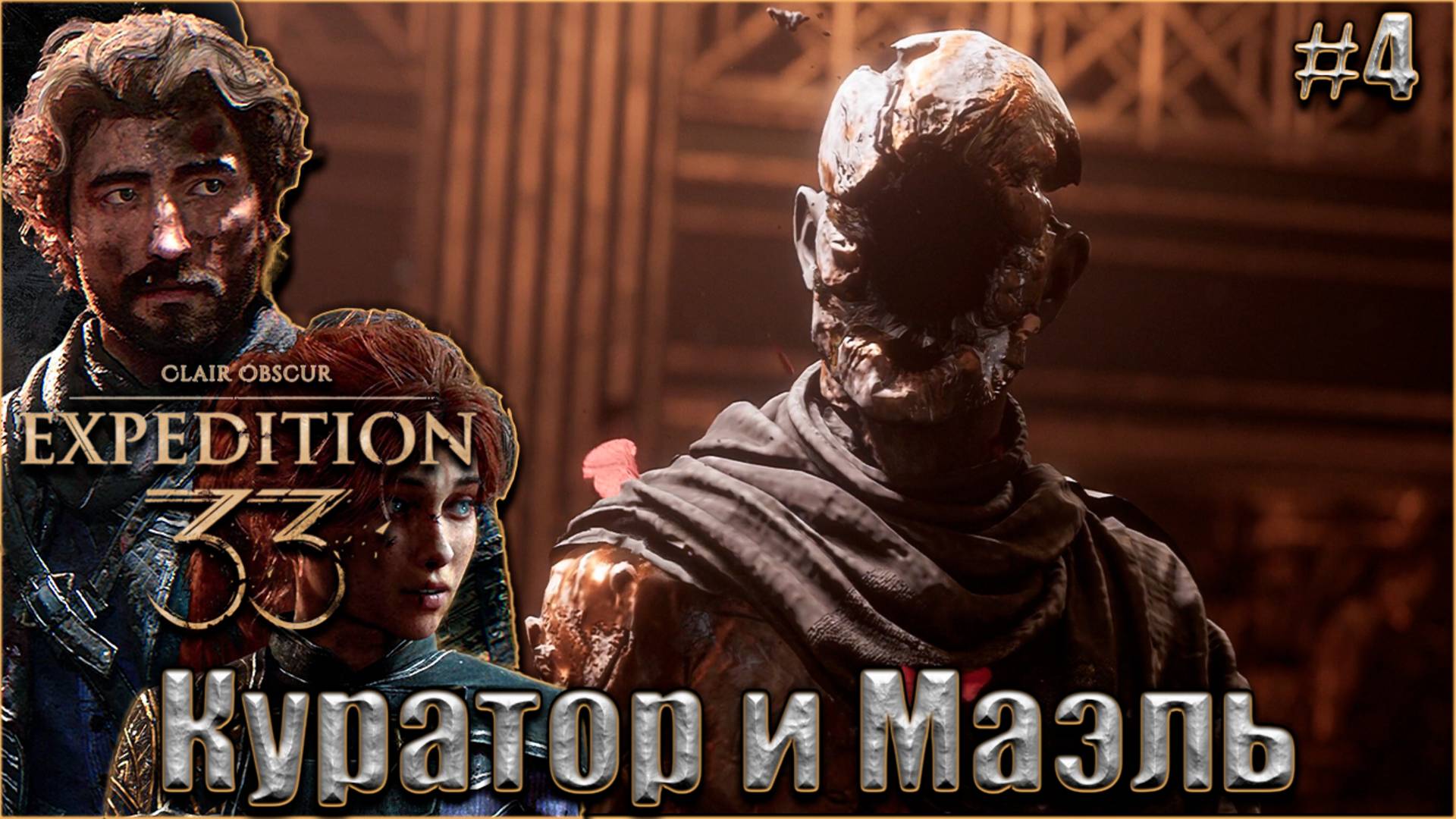 Clair Obscur. Expedition 33 Прохождение #4. Особняк и Куратор. Встреча с Маэль