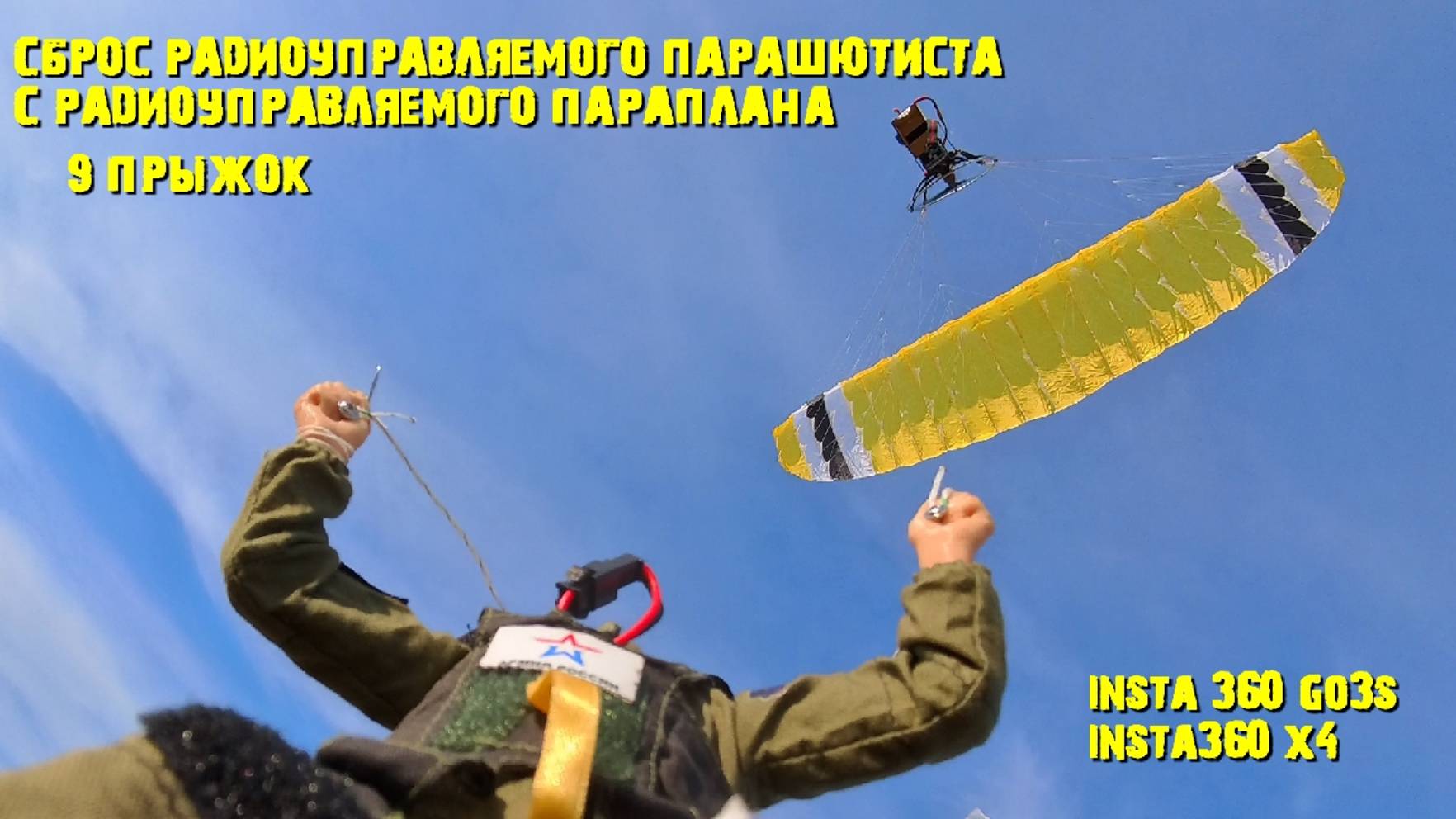 Девятый прыжок радиоуправляемого парашютиста и первый сброс с радиоуправляемого параплана.