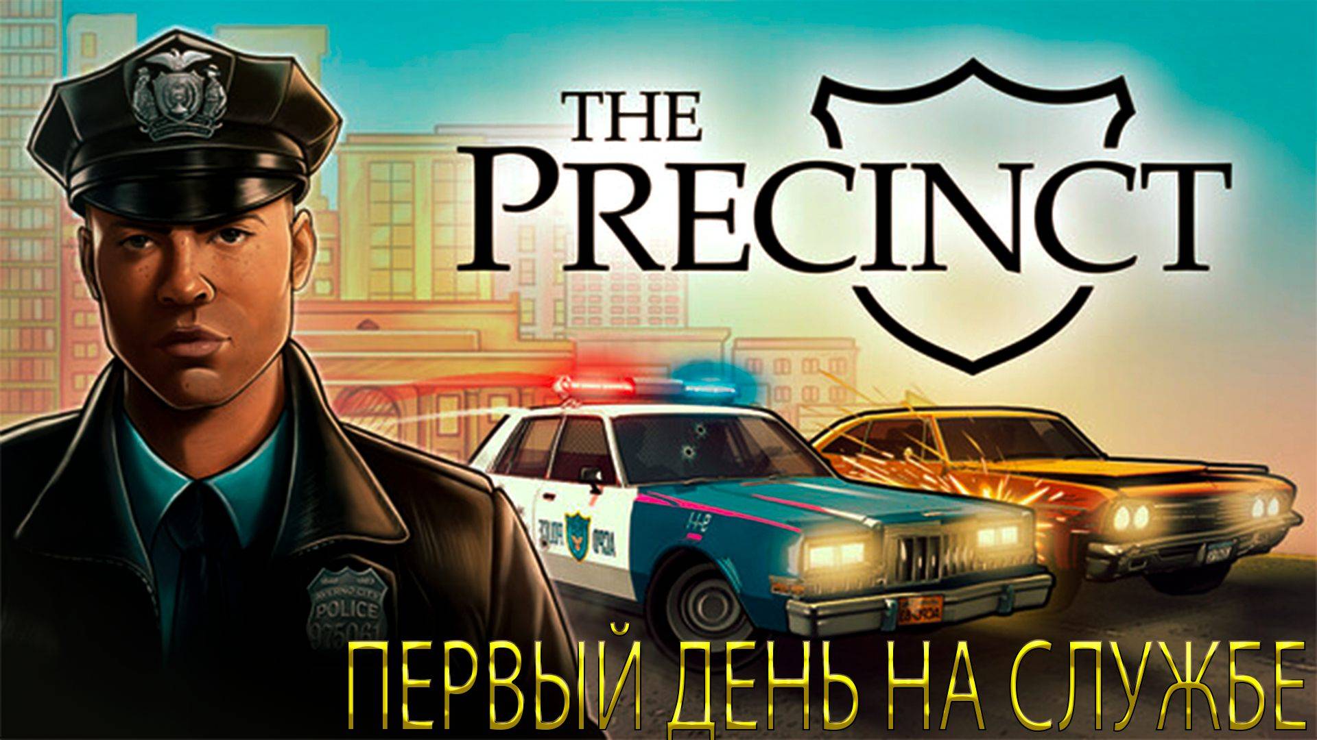 Мой первый день на службе "The Precinct"