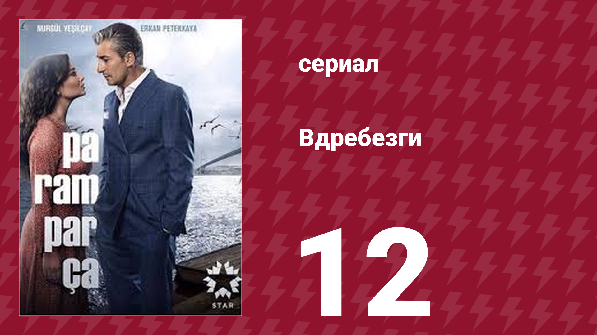 Вдребезги 1 сезон 12 серия (сериал, 2014)