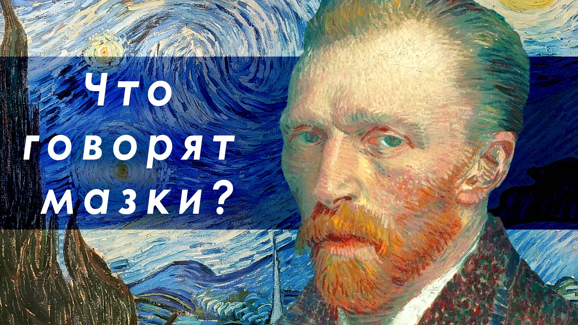 Как оживить картину с помощью мазков на примере творчества Винсента ван Гога.