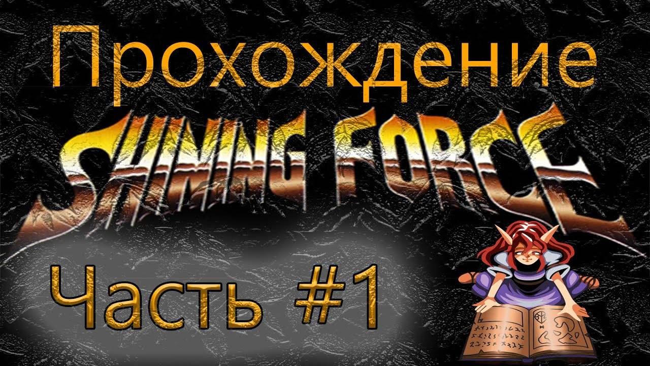 Прохождение | Shining Force | Часть#1