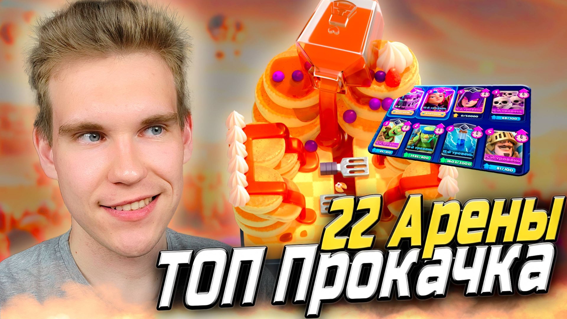 ТОП Прокачка для 22 Арены 2025 в Клеш Рояль | Clash Royale