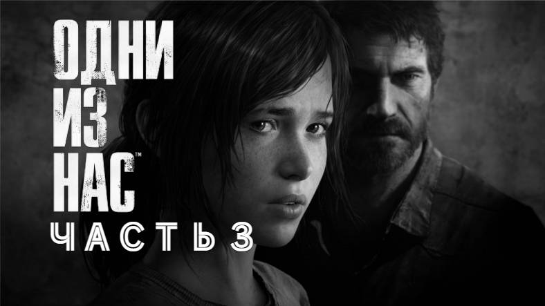 Одни из нас-The Last of Us 1-Часть 3- ПРОХОЖДЕНИЕ Без комментариев на JoystickGame