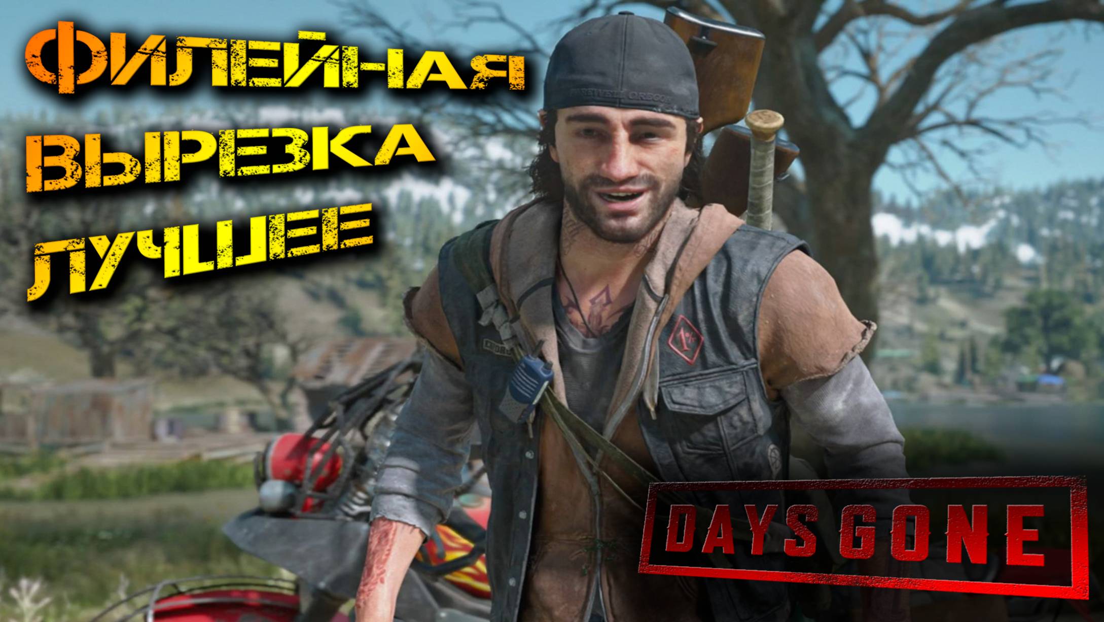 Приколы и баги в играх 2025 часть 1 \ Days Gone \ Жизнь после \ Моменты из прохождения.