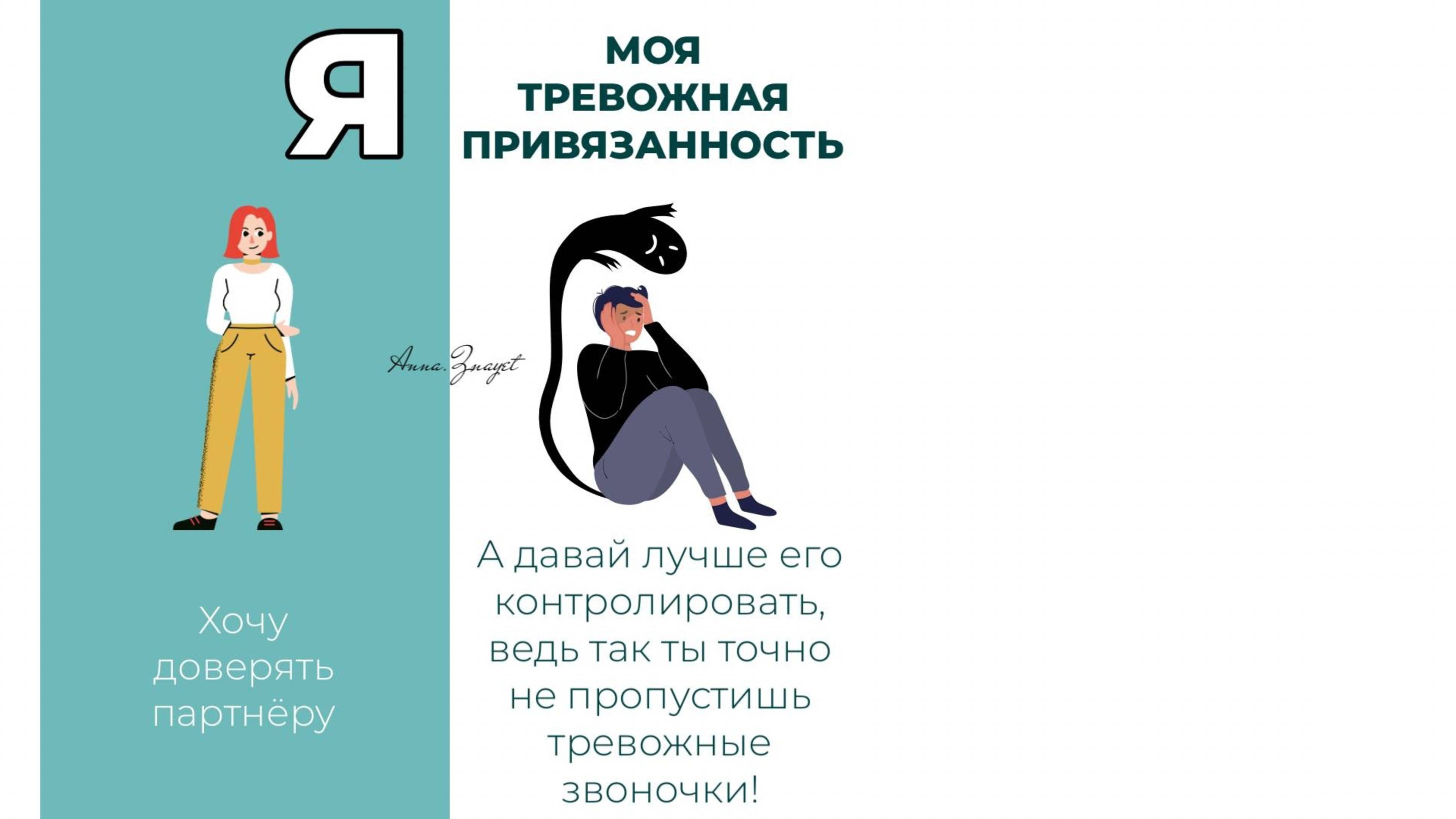 Я и моя тревожная привязанности