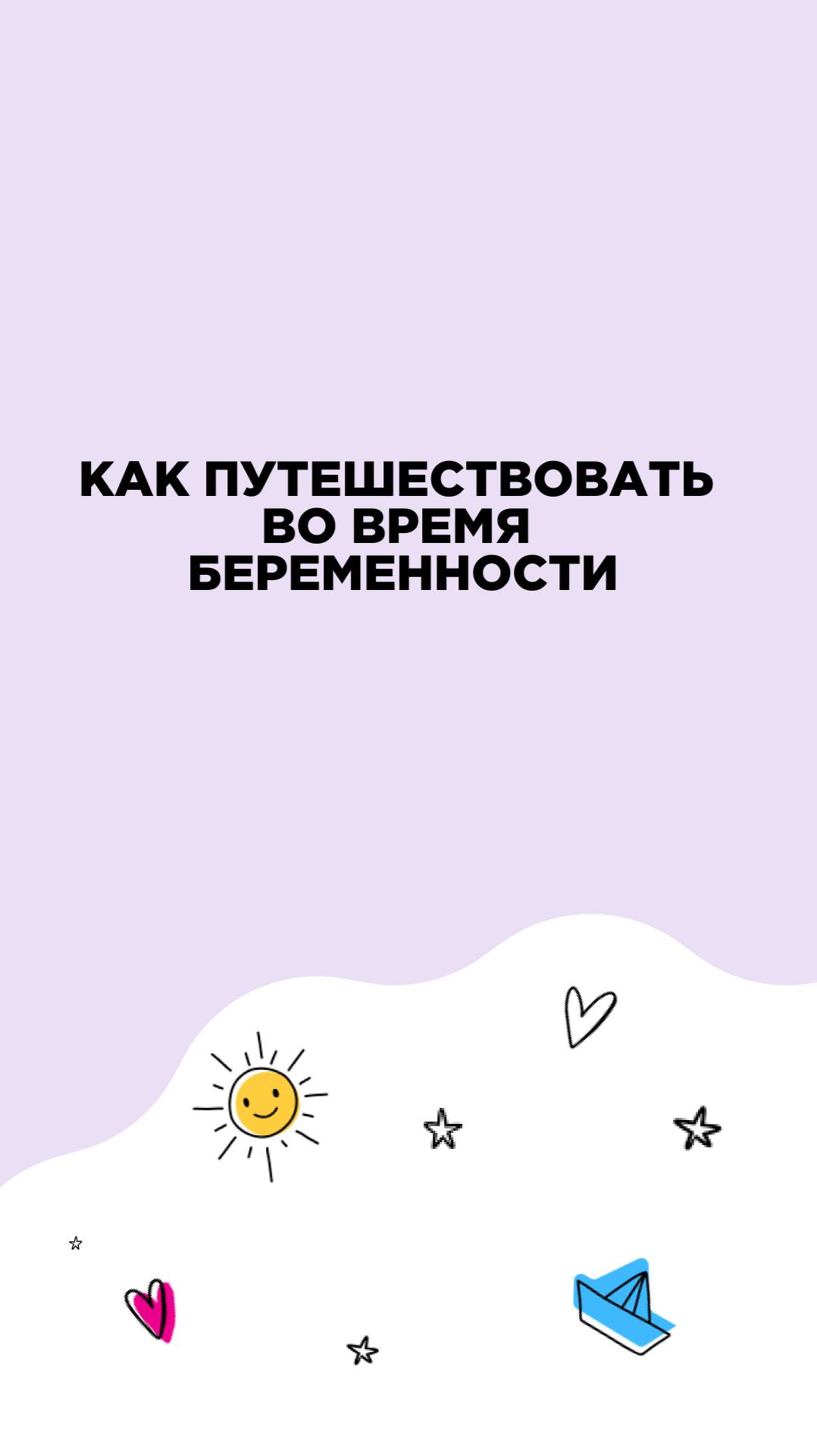 Как путешествовать во время беременности