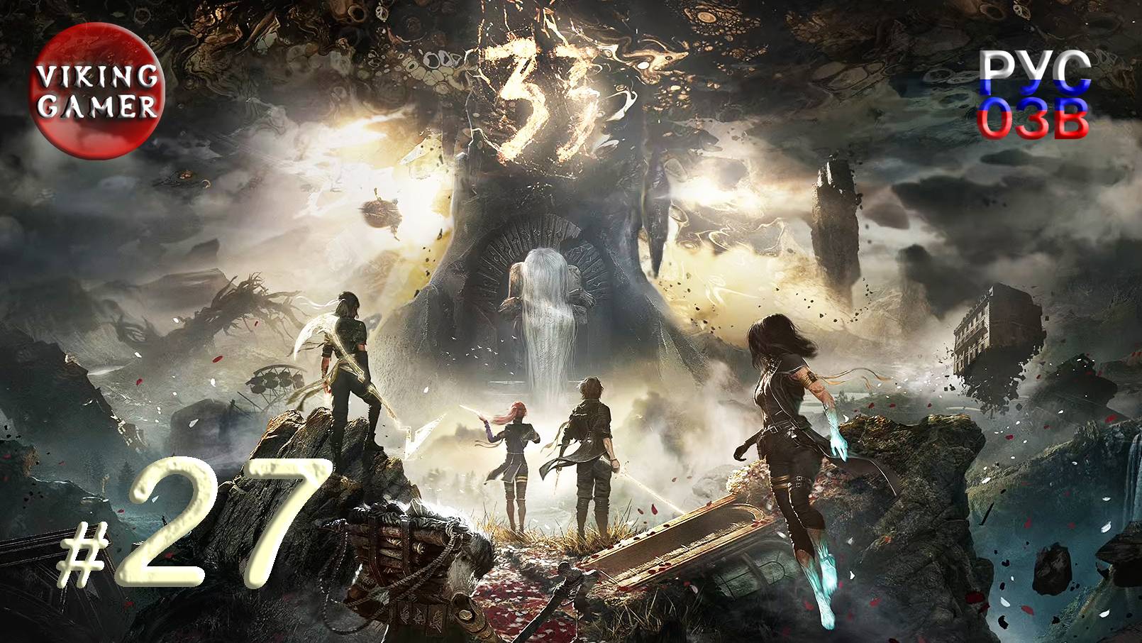 Clair Obscur: Expedition 33.  Прохождение ч. 27 Игра в утиль. Не хватило нервов