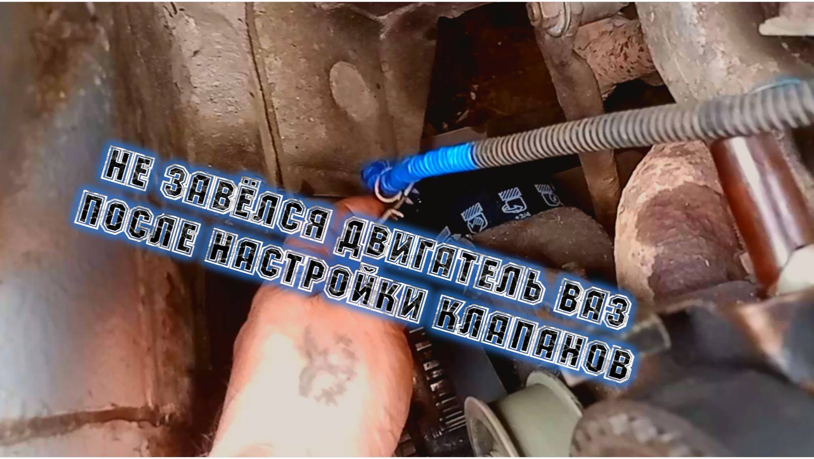 НЕ ЗАВЁЛСЯ ДВИГАТЕЛЬ ВАЗ ПОСЛЕ НАСТРОЙКИ КЛАПАНОВ