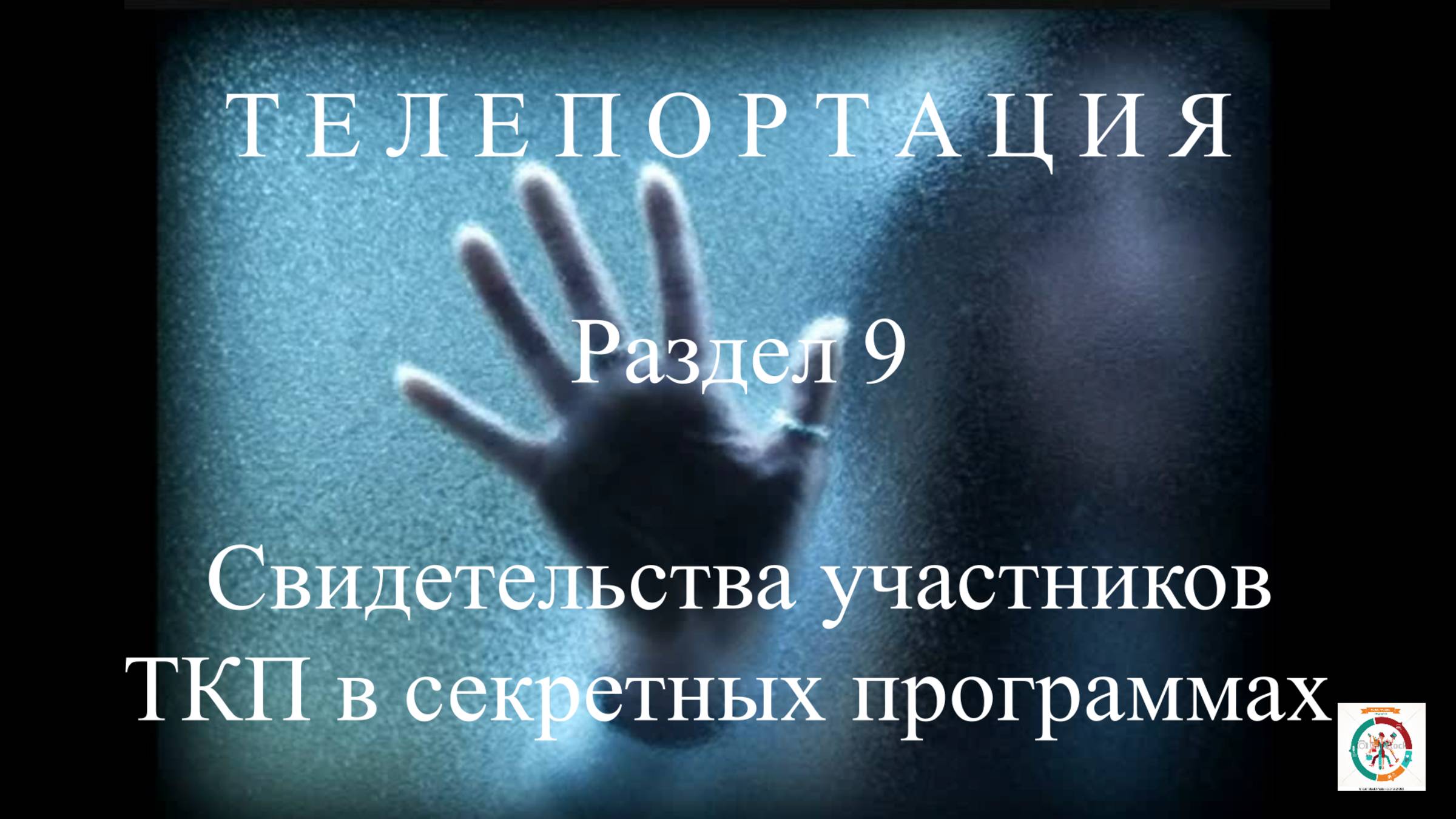Р. 9 Свидетельства участников ТКП о телепортационных технологиях.