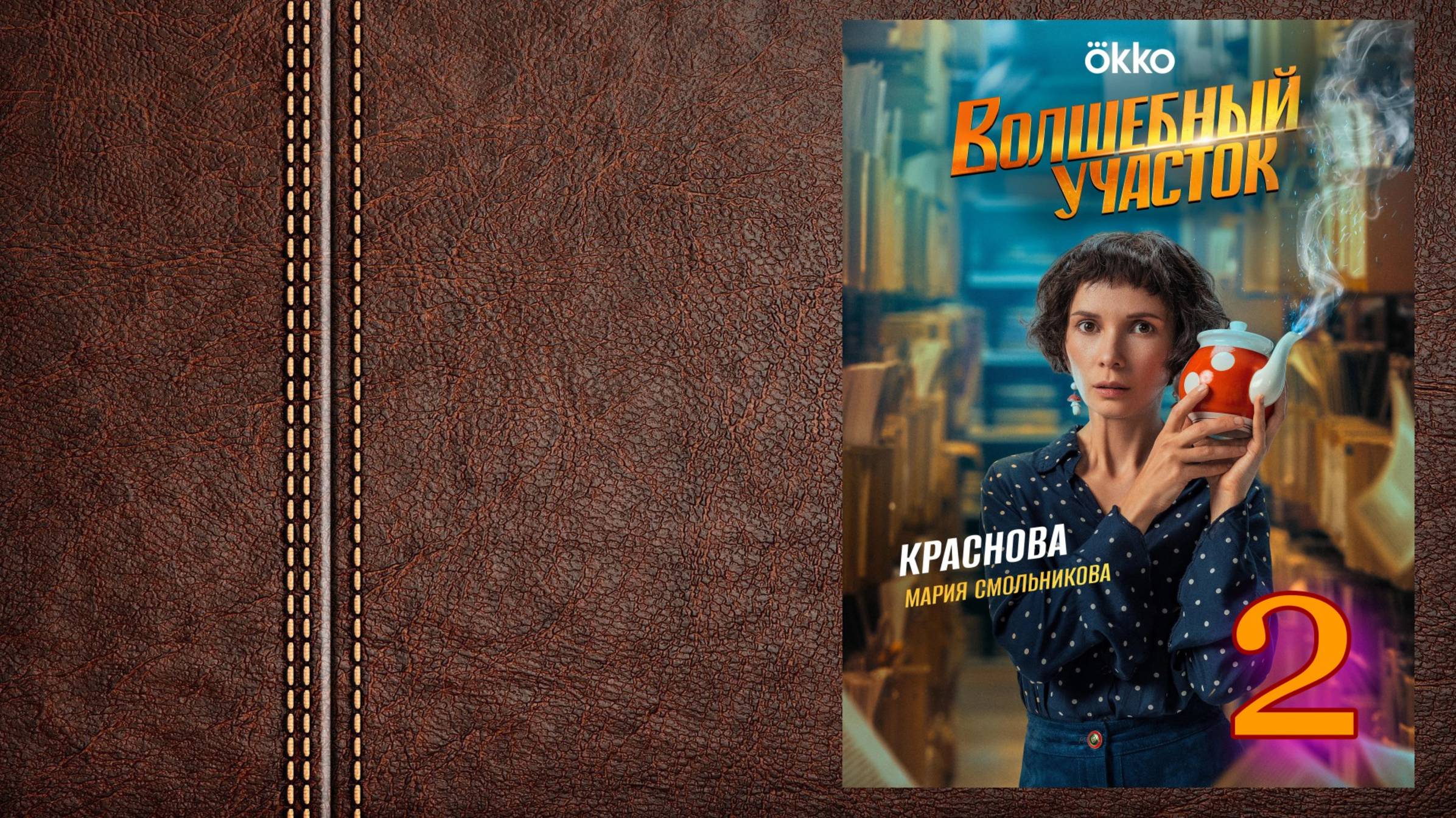 Сериал Волшебный участок: 2-й сезон - трейлер (уже заявлен в списке премьер 2025-го)