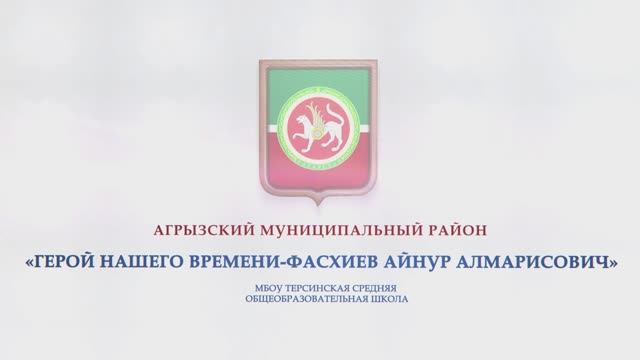 ГЕРОИ НАШЕГО ВРЕМЕНИ_ФАСХИЕВ_ТЕРС_СОШ