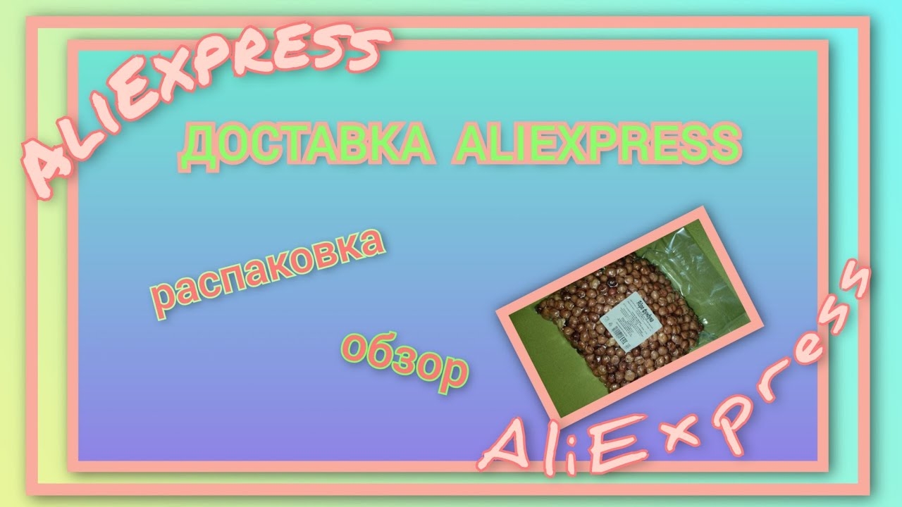 Доставка АлиЭкспресс/ Так себе орешки...
