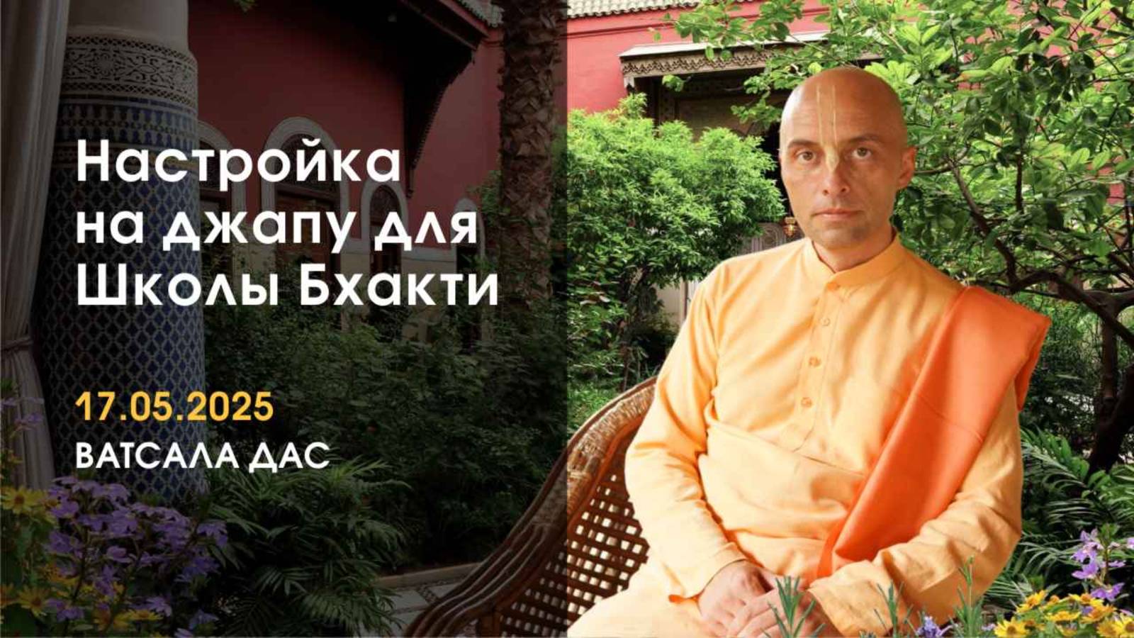 Настройка на джапу (17.05.2025)