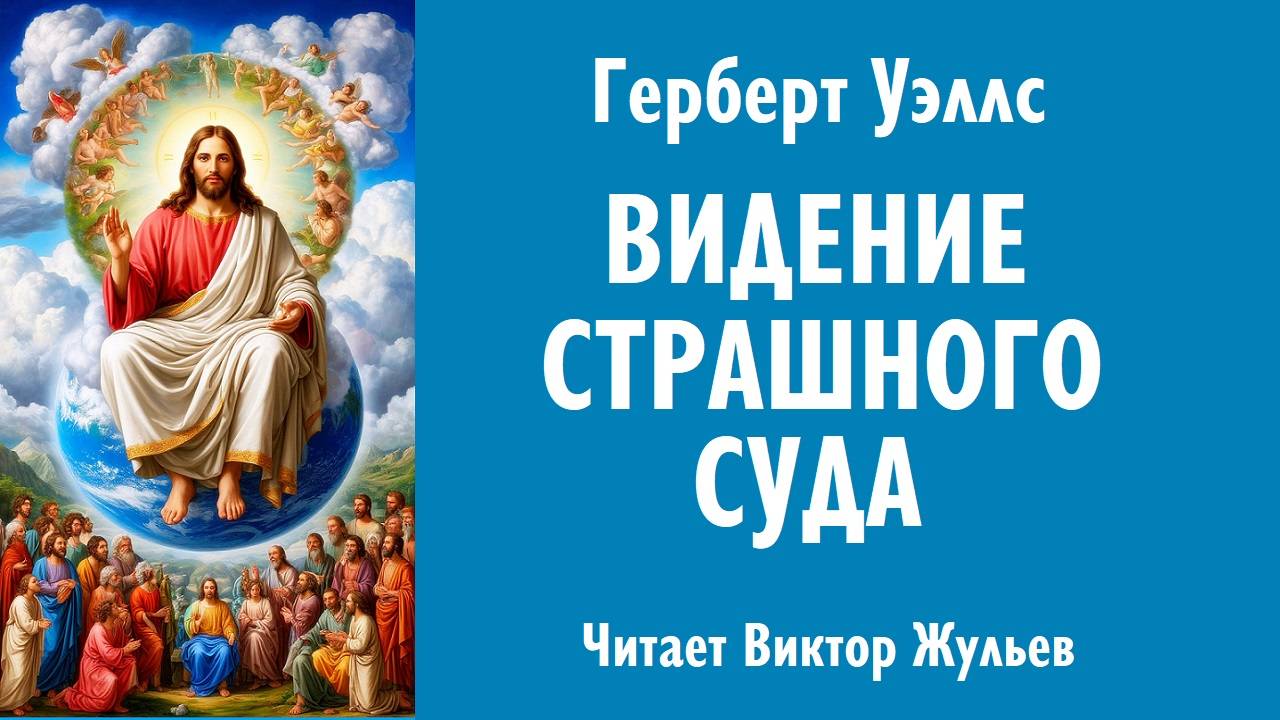 «ВИДЕНИЕ СТРАШНОГО СУДА». Герберт Уэллс.  Аудиокнига. Читает Виктор Жульев.