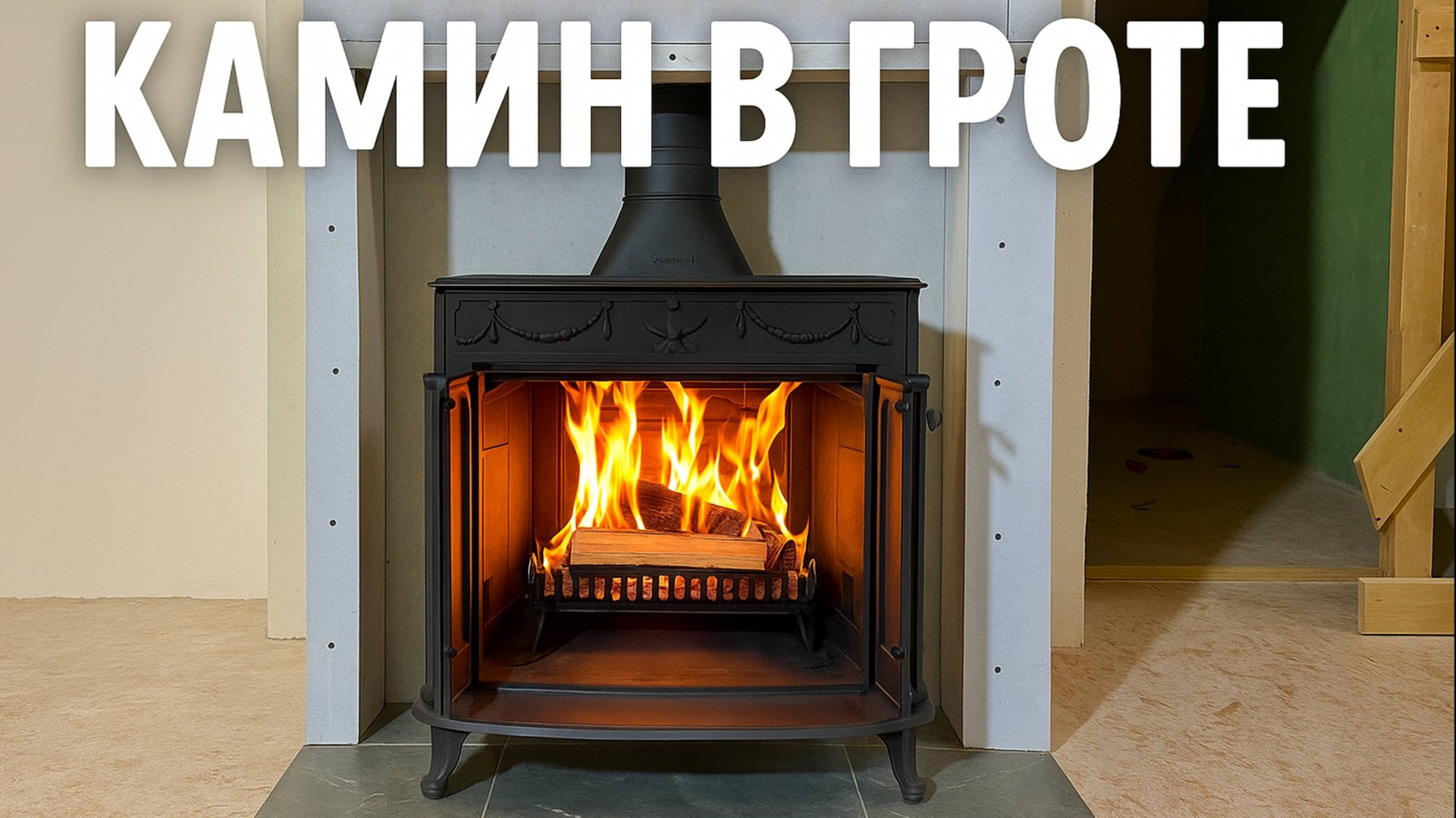 Камин в гроте. Работа с суперизолом. Первый огонь.