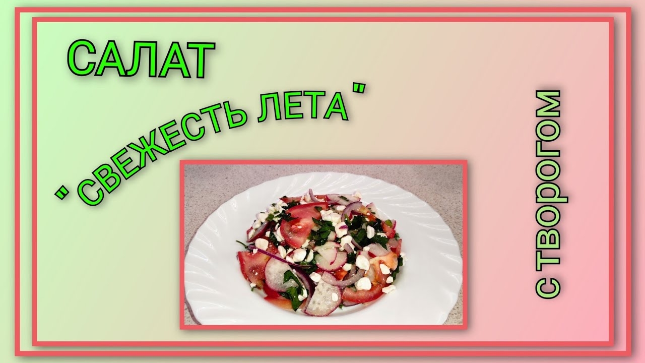 🥗 Салат "Свежесть лета" с творогом/ Быстро, просто, полезно!!!