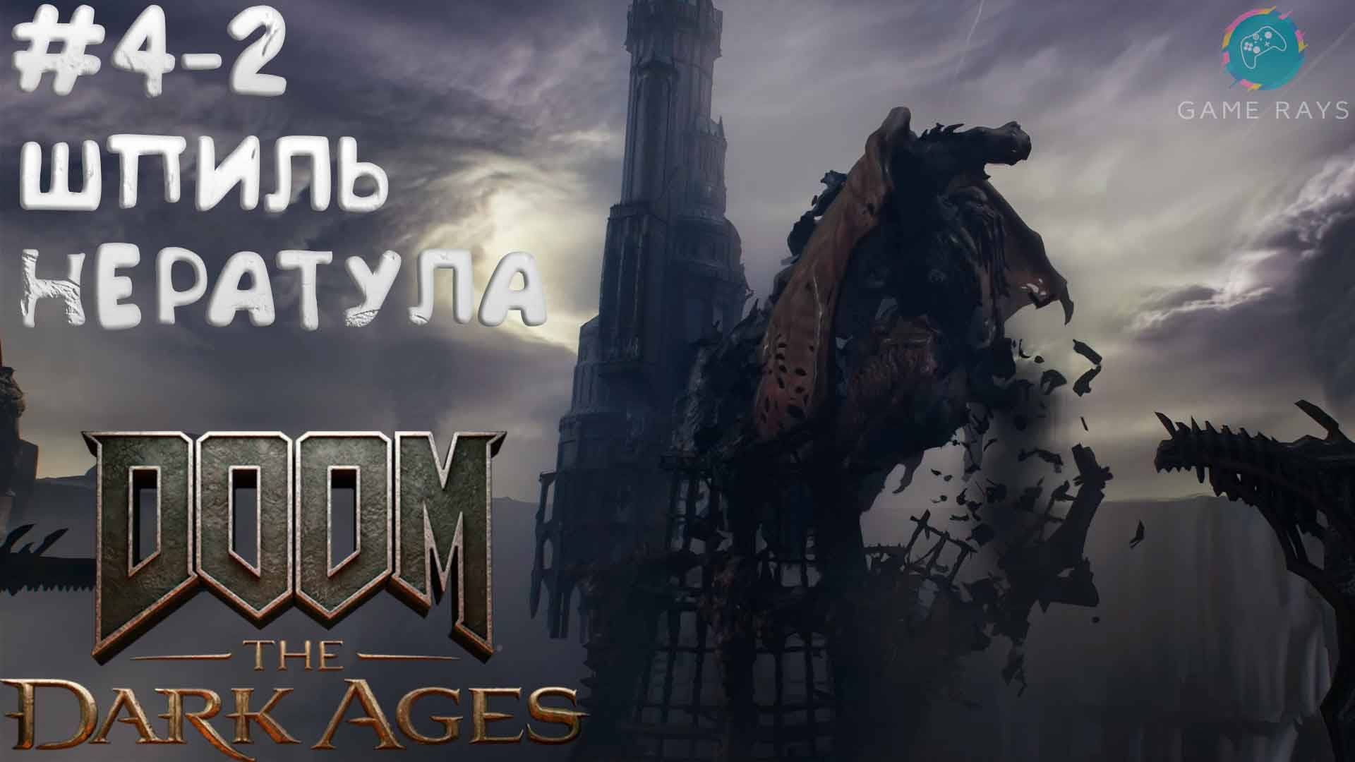 DOOM: The Dark Ages #4-2 ➤ Шпиль Нератула - Глава 14