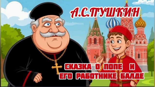 Аудиосказка "Сказка о попе и его работнике Балде"