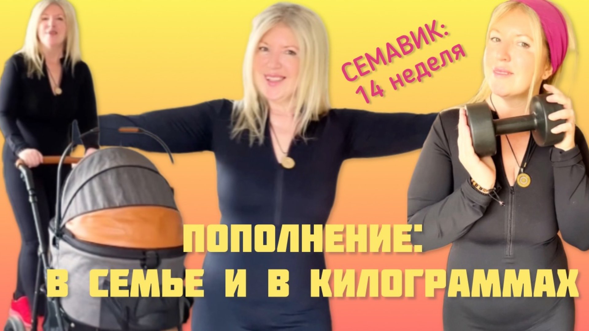 СЕМАВИК 14 неделя: +кг, ошибки, новый челлендж, новые девайсы и прочее